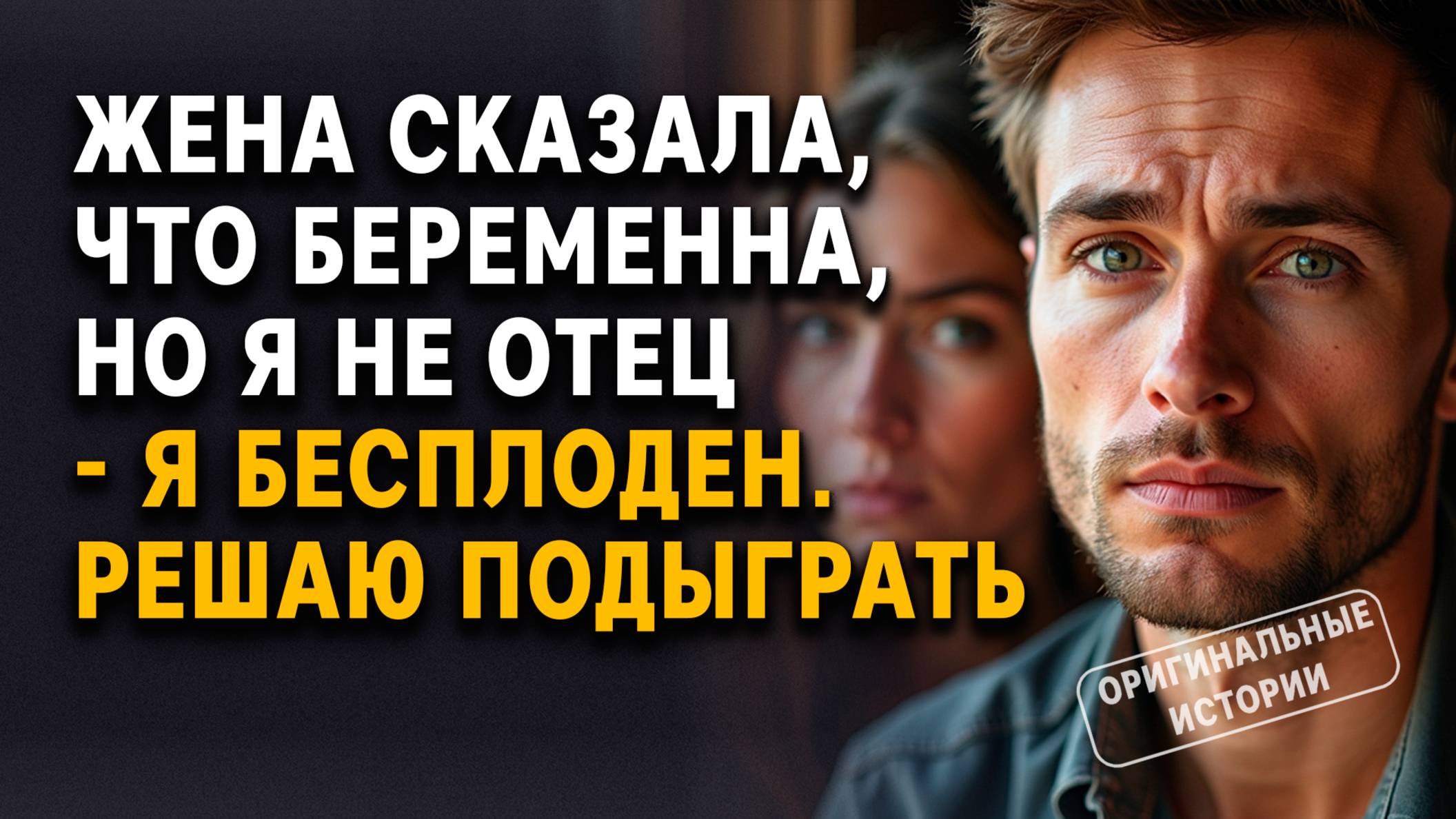 ЖЕНА сказала, что беременна, но Я БЕСПЛОДЕН. Решаю ПОДЫГРАТЬ | Реальные истории из жизни
