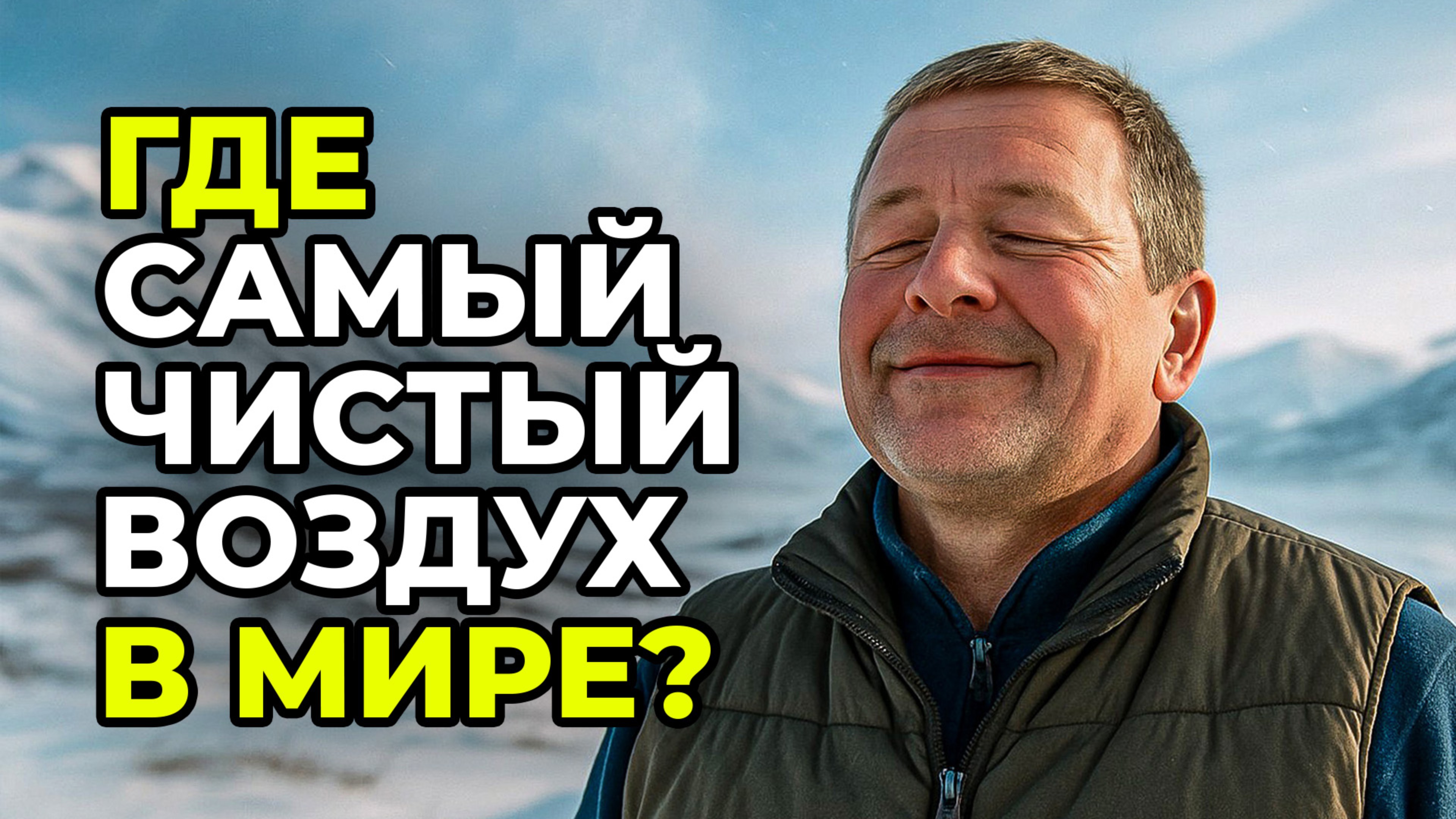 Где самый чистый воздух в мире | Факты