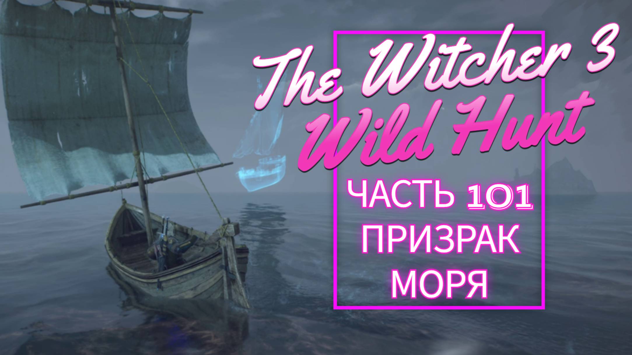 The Witcher 3 Wild Hunt часть 101 ПРИЗРАК МОРЯ