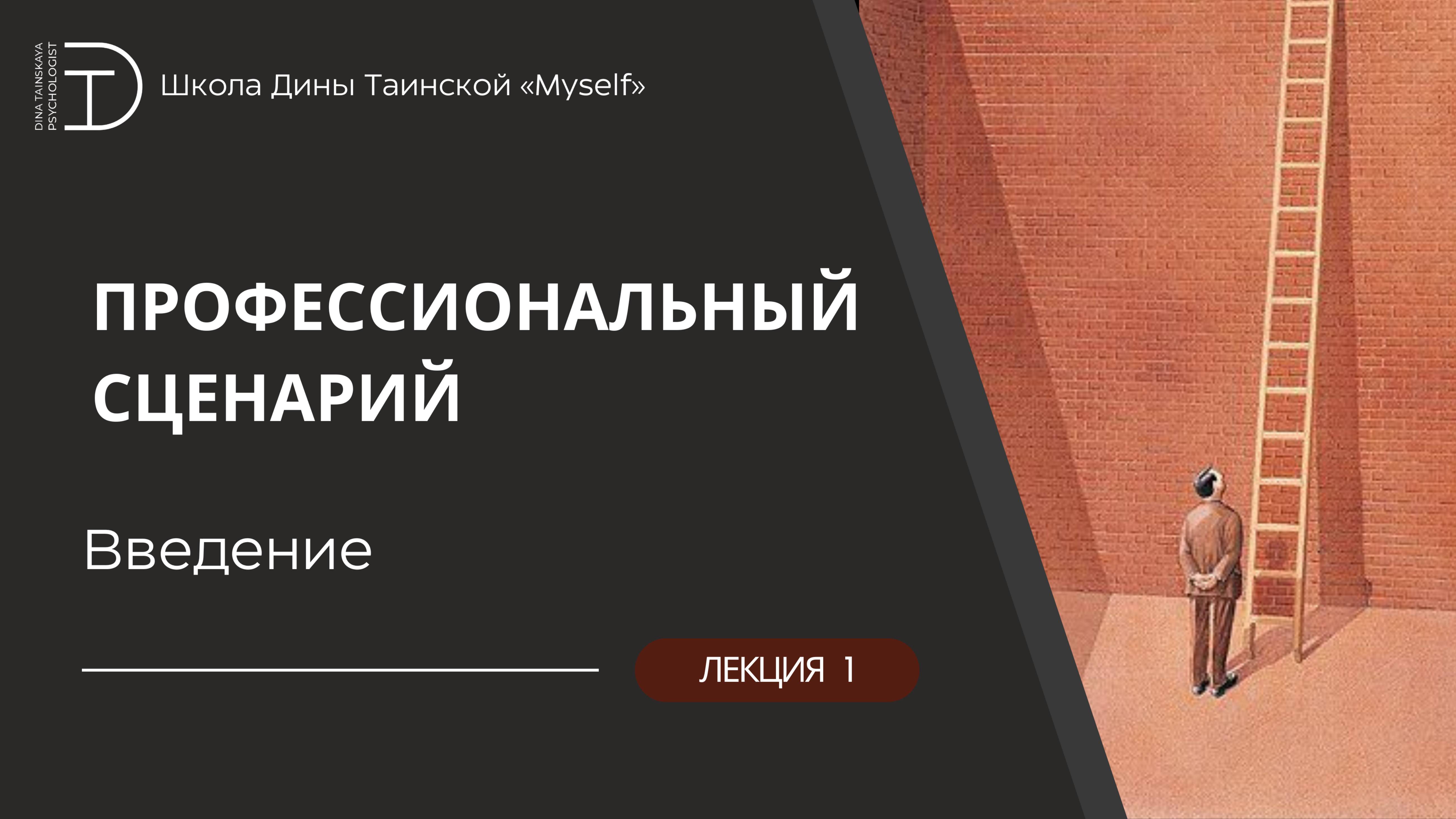 Профессиональный сценарий. Введение - 1 часть (Дина Таинская)