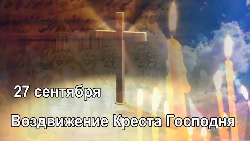 27 сентября. Воздвижение Креста Господня