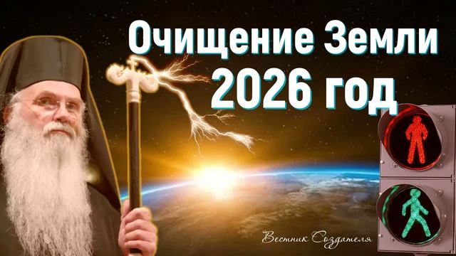Очищение Земли 2026 год