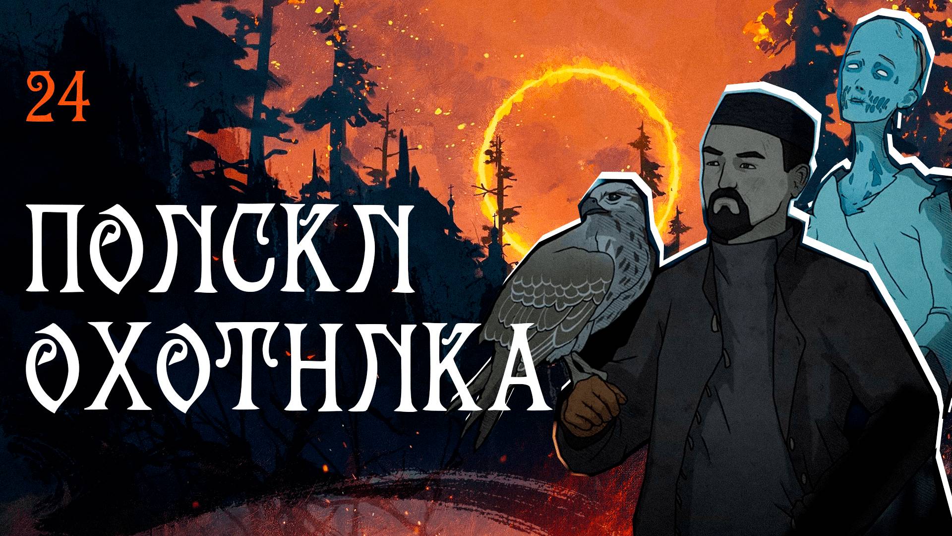 Black Book прохождение — Охотник Айрат #24