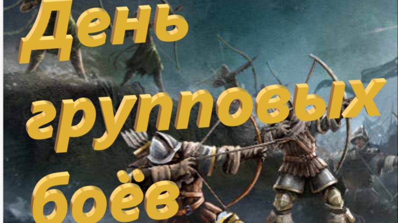 День групповых боёв