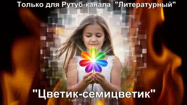 Пересказ "Цветик-семицветик" с анализом произведения