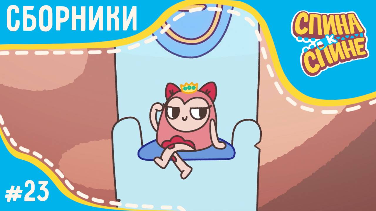 Спина к спине - Красотка Молли! (сборник серий) 💥 Мультфильм про живые рюкзачки