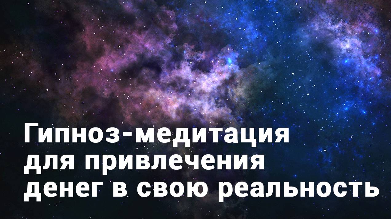 Транс Медитация на смену негативных денежных программ.