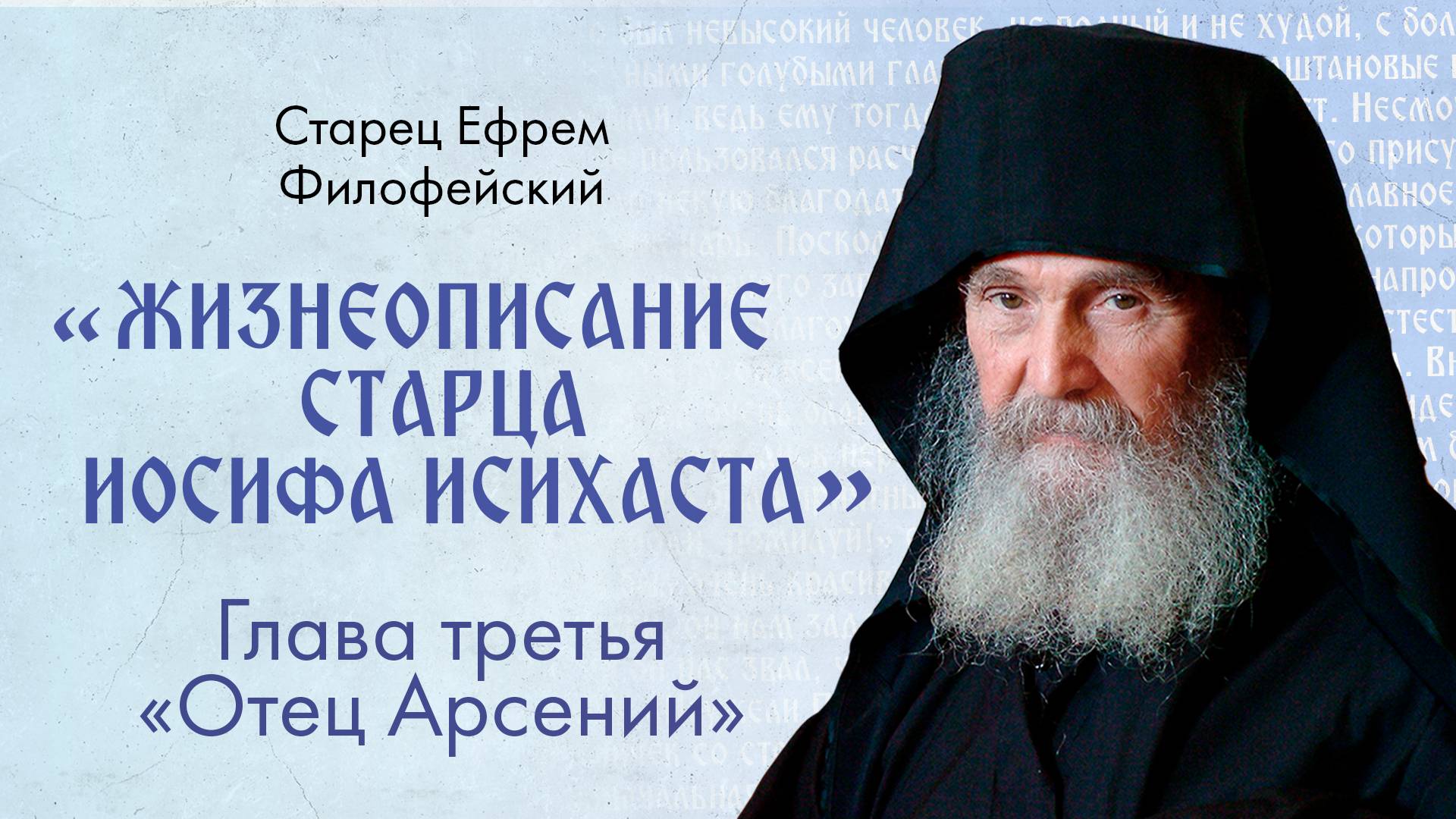 Глава 3 «Отец Арсений». Афонский Старец Иосиф Исихаст. Книга 2. Аудиокнига