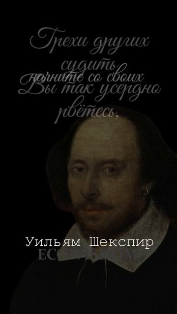 Уильям Шекспир - грехи других судить... #шекспир #корольлир #ecowisdom