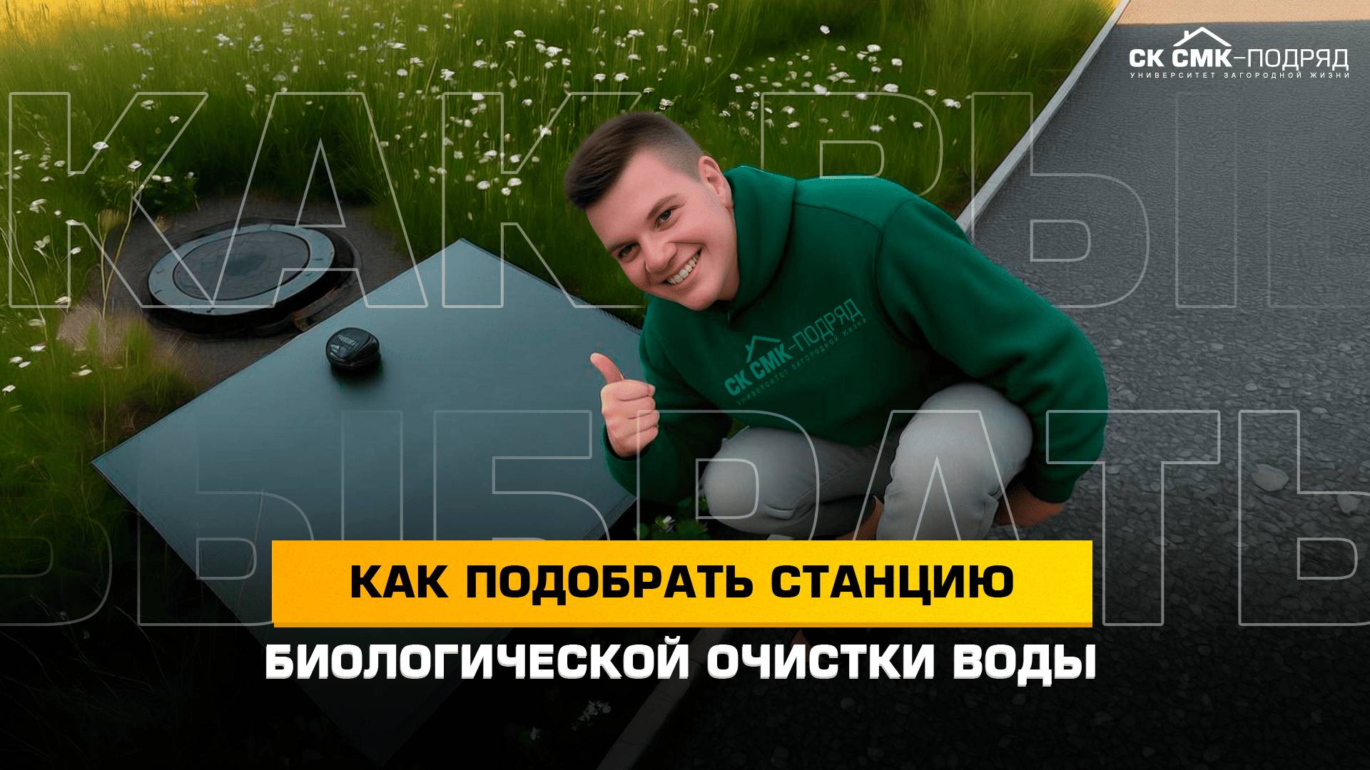 Как подобрать станцию биологической очистки воды.