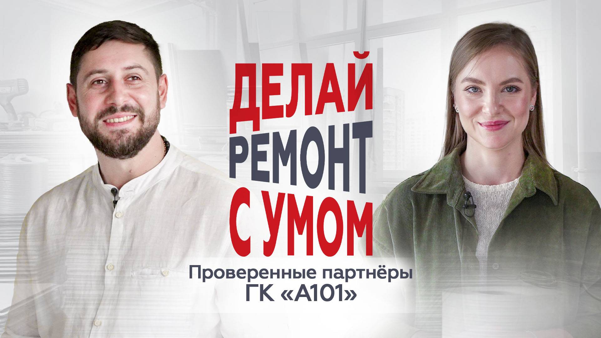 Кто такие проверенные партнёры ГК А101 и как они делают ремонт