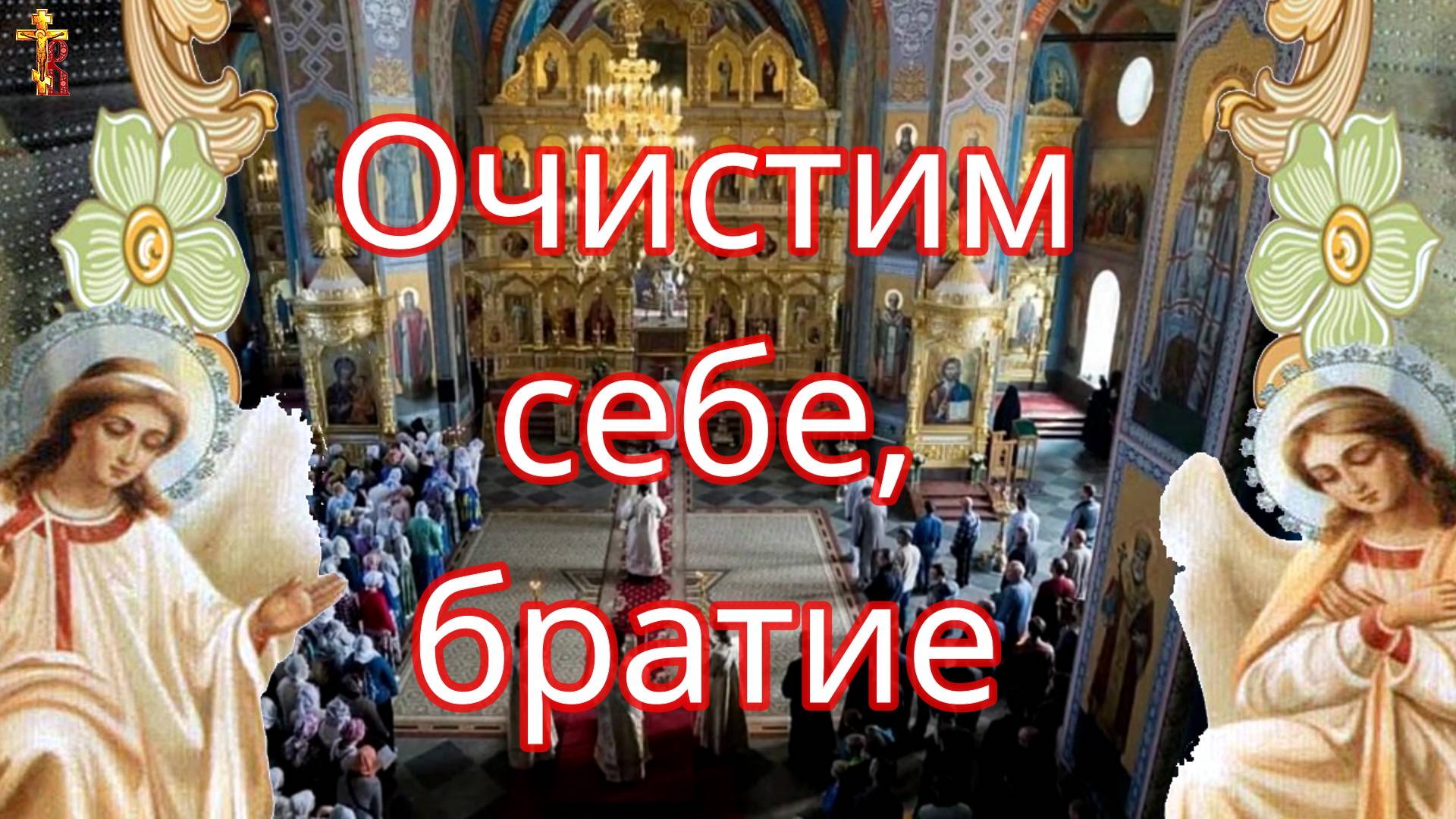 Очистим себе, братие.