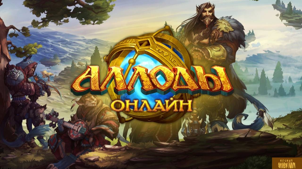 Онлайница - Аллоды Online. #7