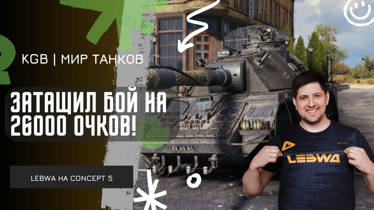 Lebwa ★ ЗАТАЩИЛ БОЙ НА 26000 ОЧКОВ!