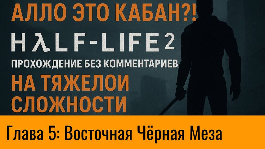 «Прохождение Half-Life 2 на тяжёлой сложности без комментариев.