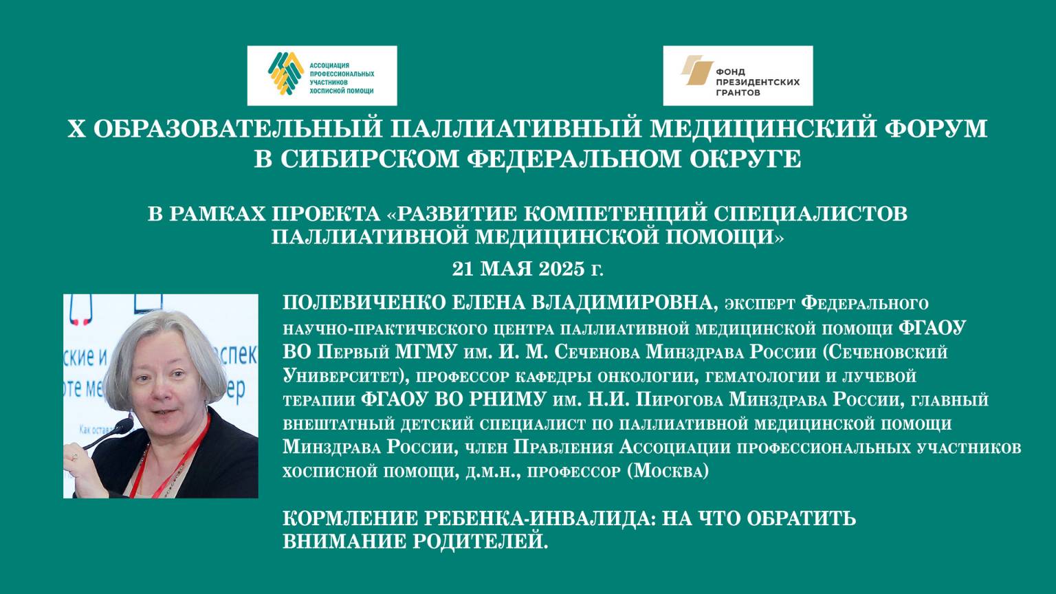 Показатели развития паллиативной помощи детям: что мы измеряем и что недоучитываем? Полевиченко Е.В.