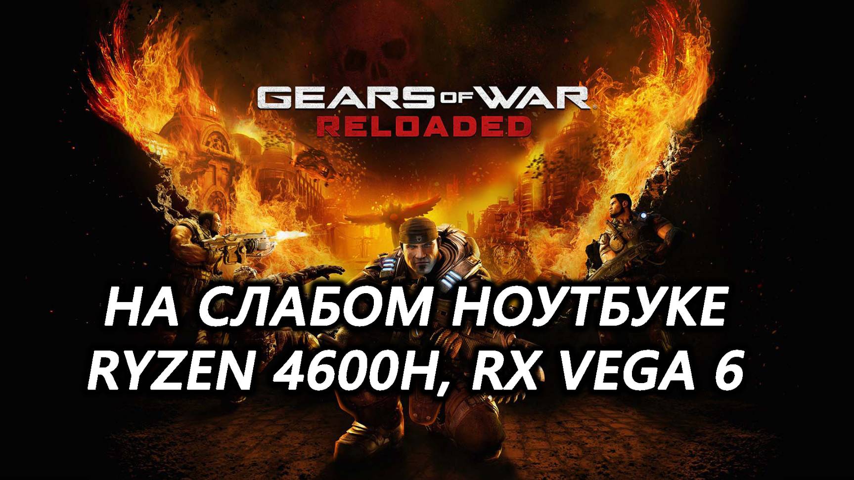 Gears of War: Reloaded на слабом ноутбуке (RX Vega 6)