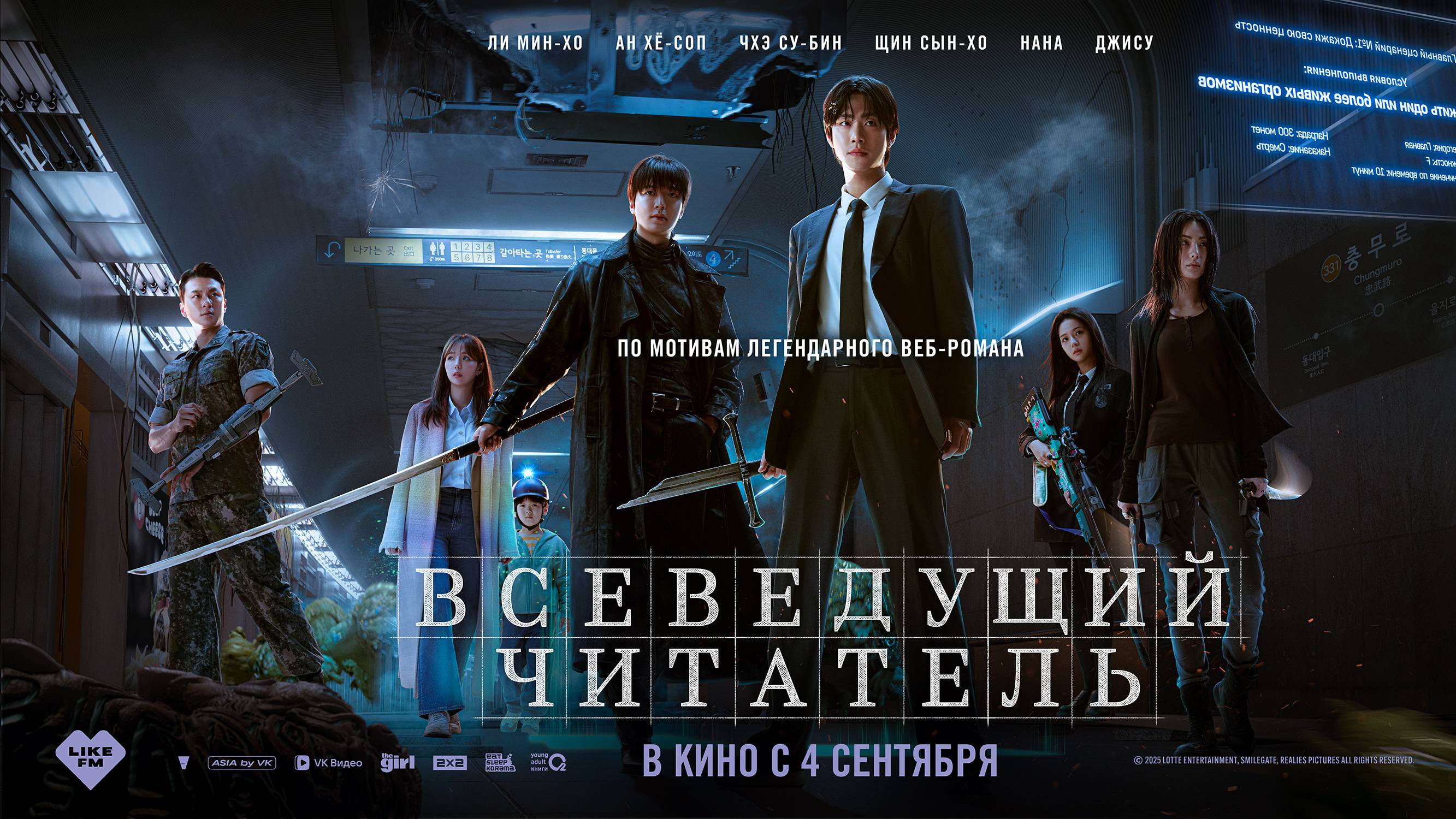Всеведущий читатель - Русский трейлер (2025)