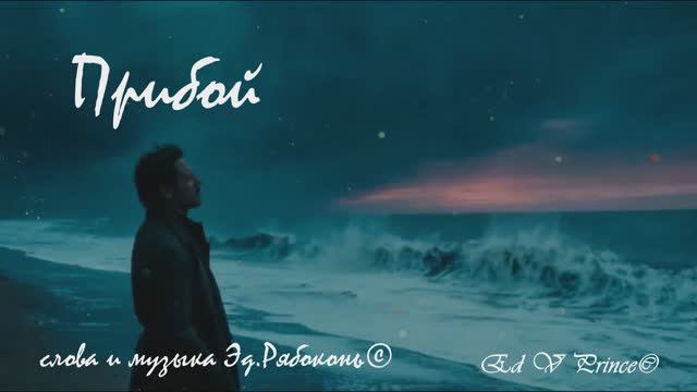 "Прибой"  Ed V Prince©