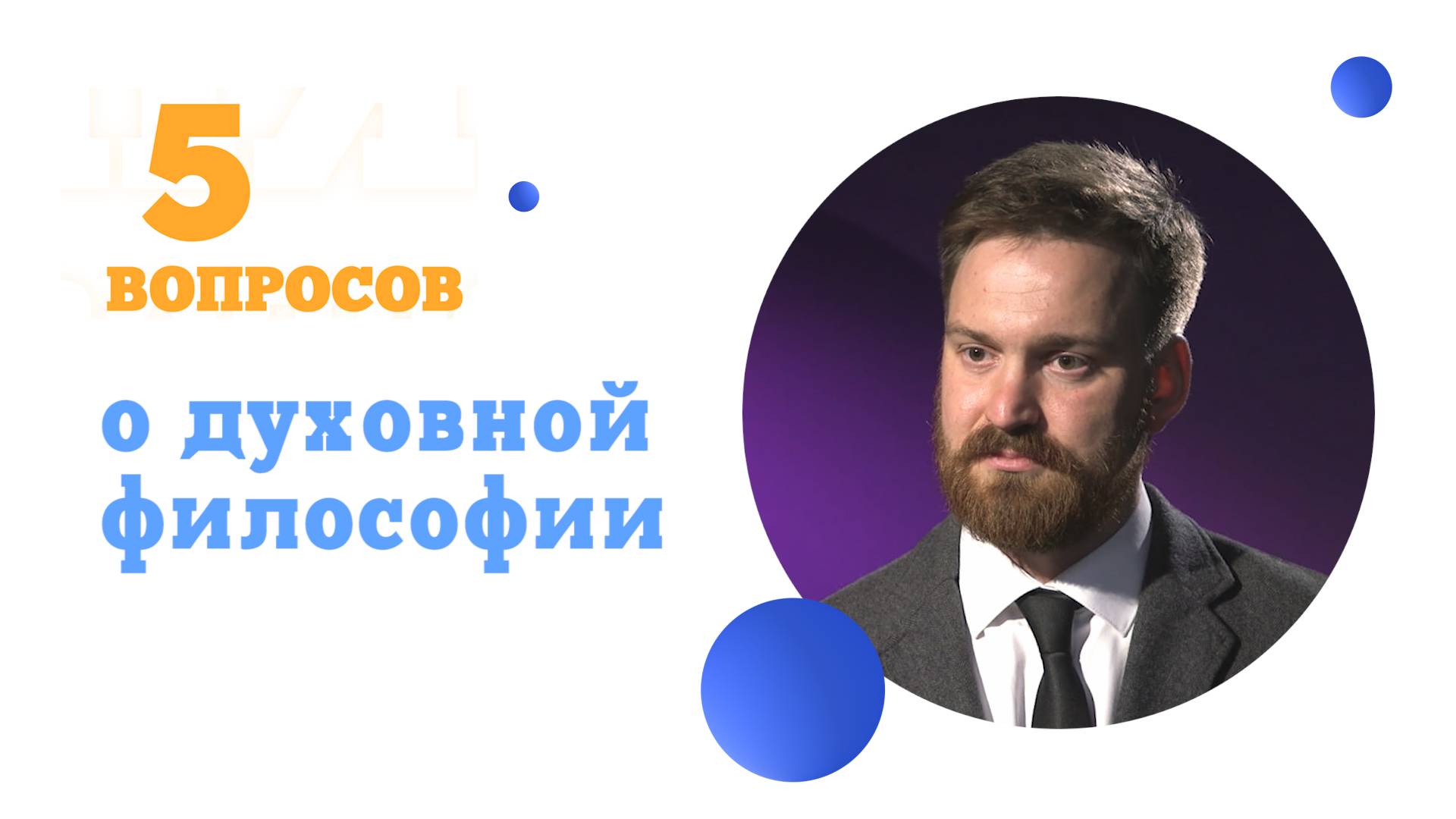 5 вопросов о о духовной философии