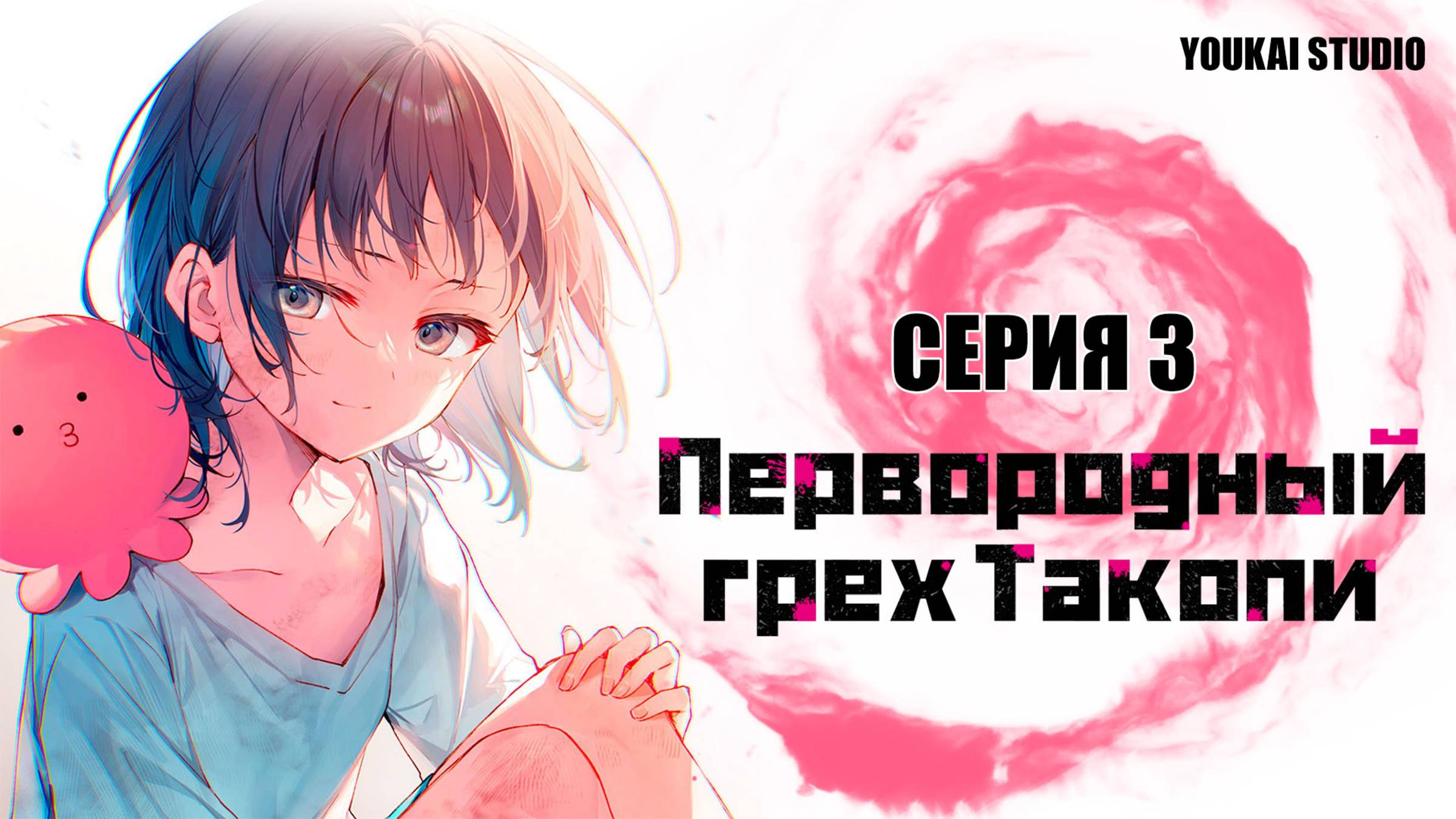 Первородный грех Такопи / Takopii no Genzai - 3 серия | Youkai Studio