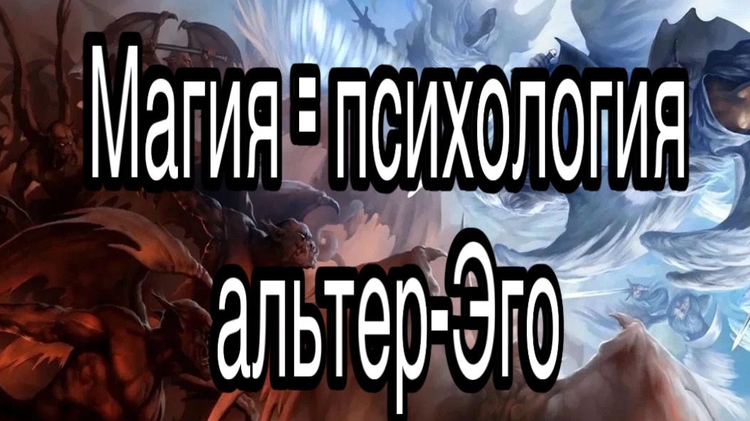 Психология альтер-Эго = Прямые Порталы = Истинная практическая магия | прямые порталы