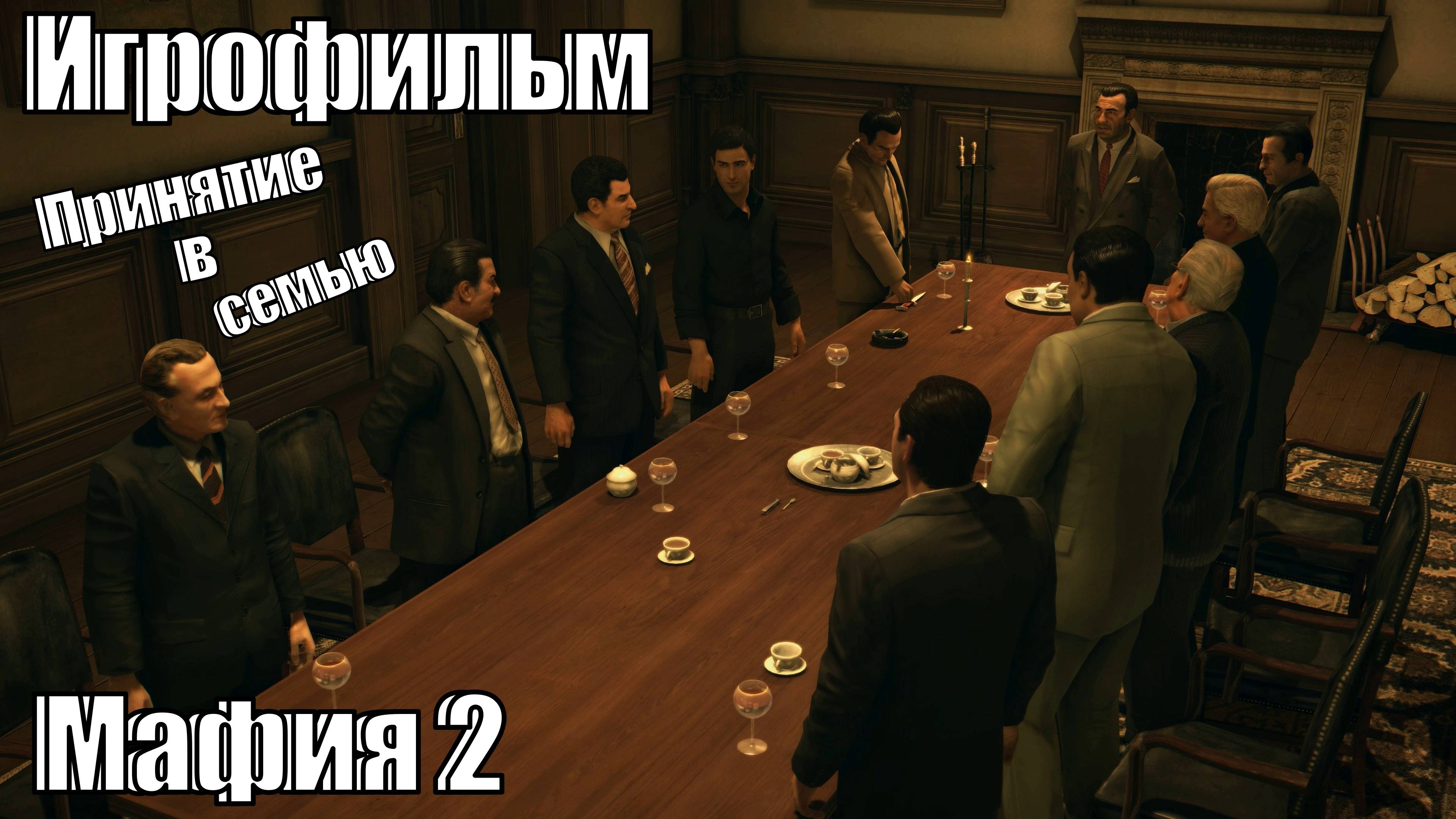Мафия 2 Игрофильм - Принятие в семью - Глава 9-ая