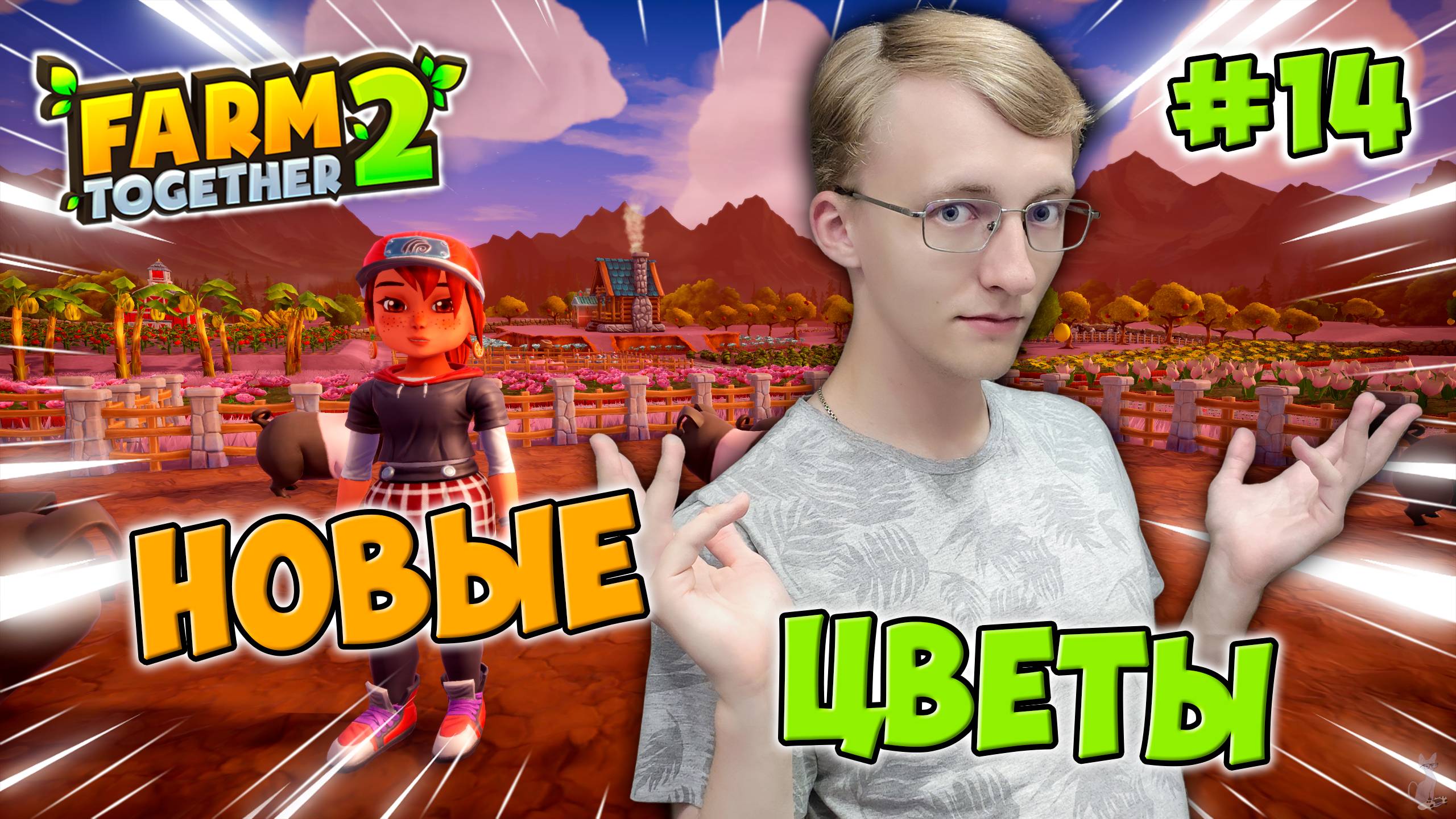 Садим новые виды цветов! 🌷🌸 ║ Farm Together 2 #14