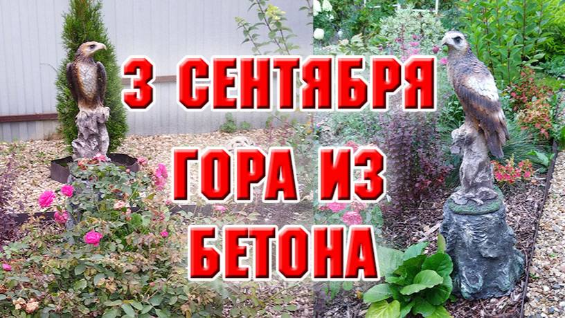 3 сентября. Сделала гору подставку из цемента