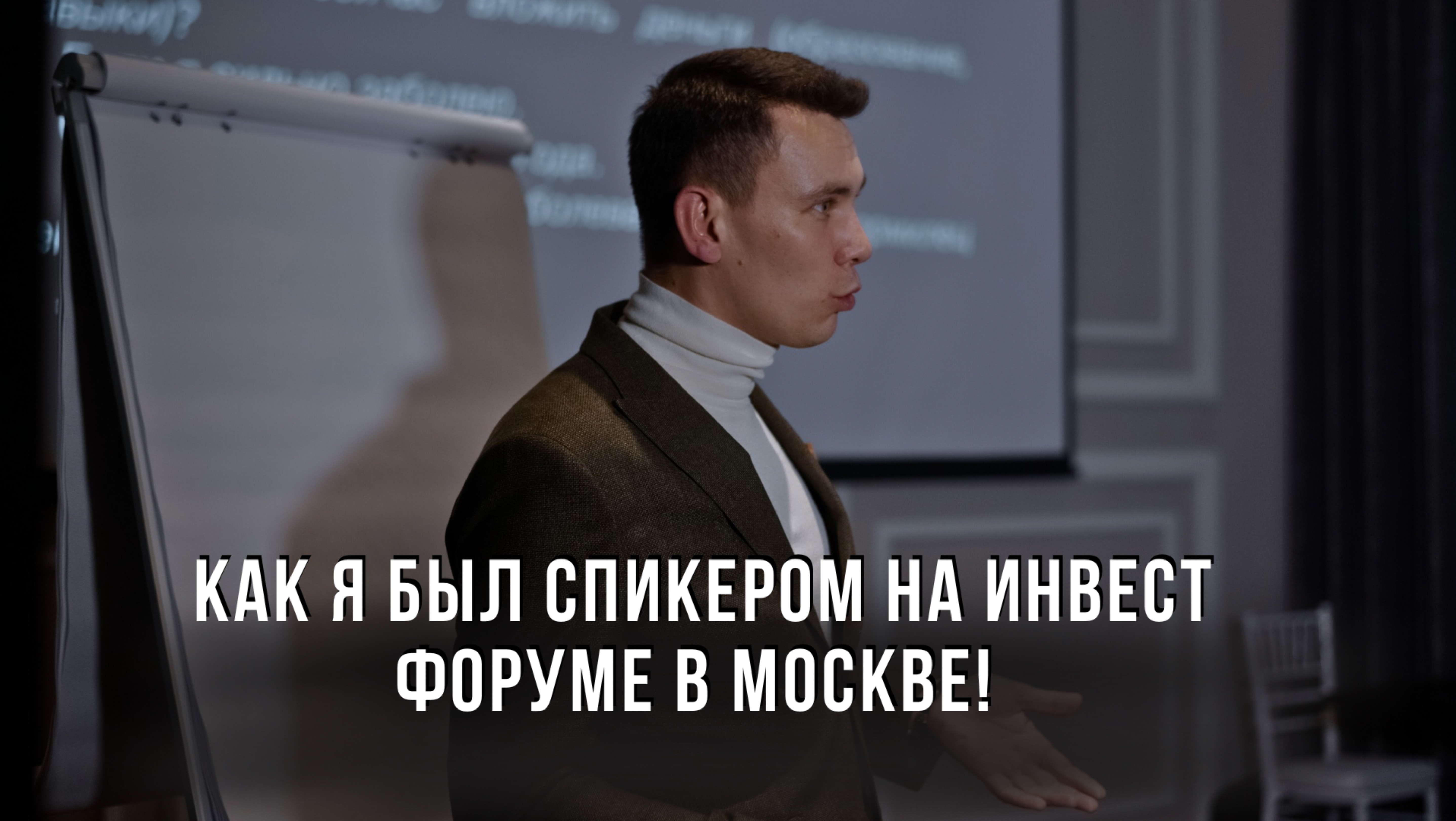 Как я был спикером на инвест форуме в Москве! Без понтов и пафоса!