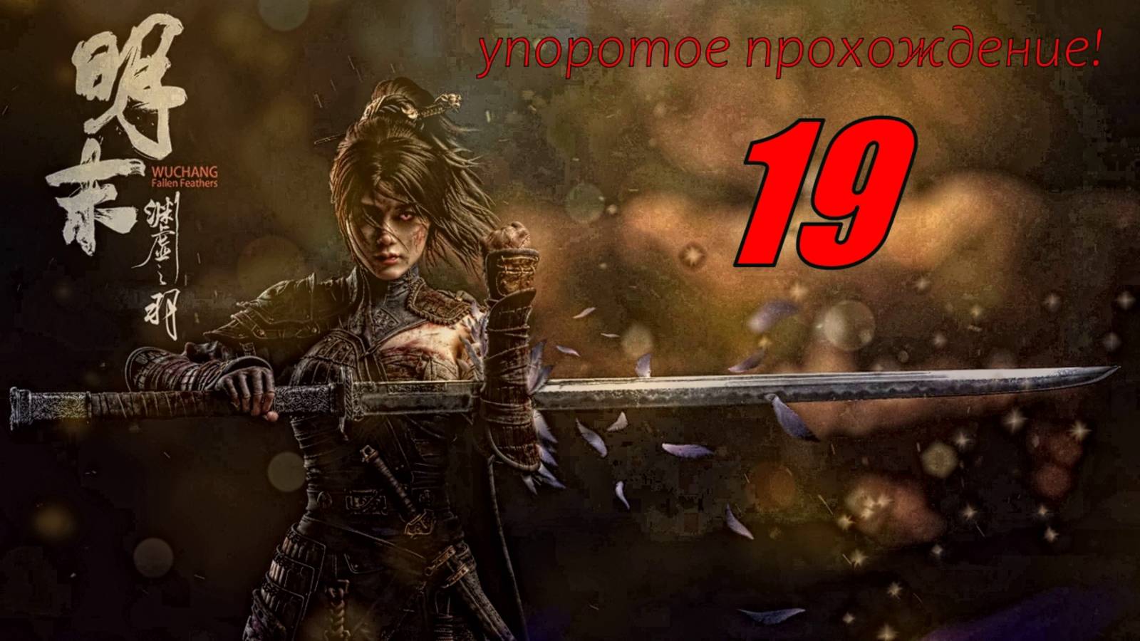 Wuchang Fallen Feathers(19 серия) упоротый проходняк.