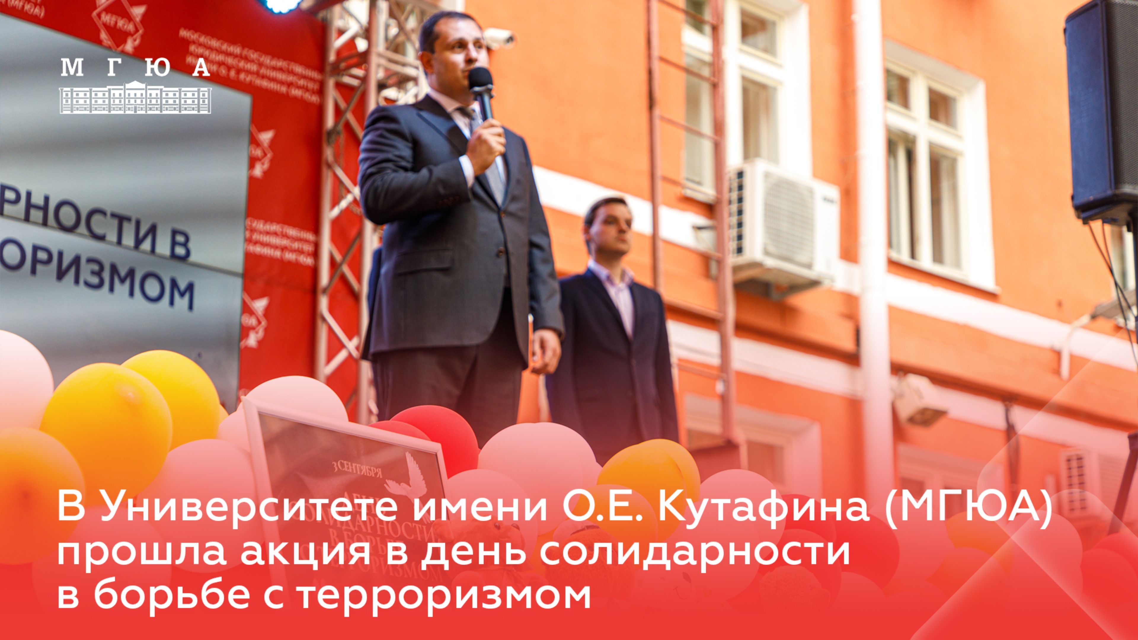 В Университете имени О.Е. Кутафина (МГЮА) прошла акция в день солидарности в борьбе с терроризмом