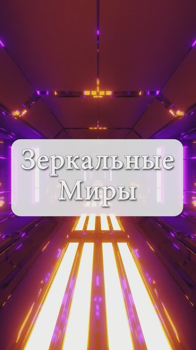 4K | Зеркальные Миры: Визуальная Медитация для Глубокой Релаксации ✨🌀✨