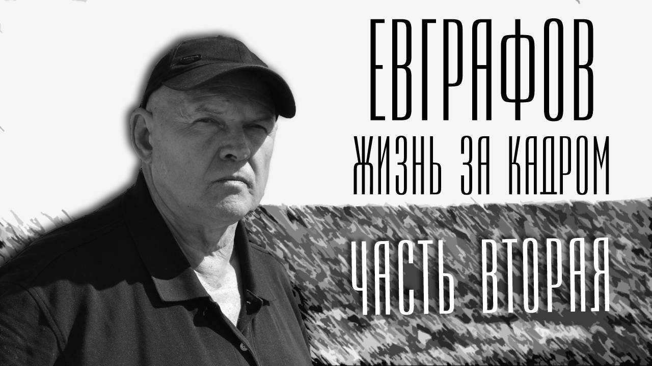 Евграфов. Жизнь за кадром | Часть вторая | 2017