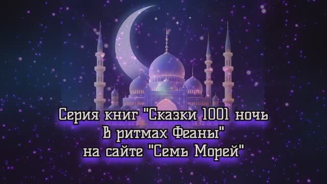 О сказках 1001 ночь. Часть 1 Сказки о царе Шахрамане и его сыне...