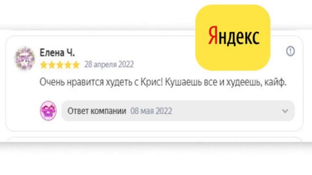 ОТЗЫВЫ ОТ ПОХУДЕВШИХ КЛИЕНТОВ С Яндекса!