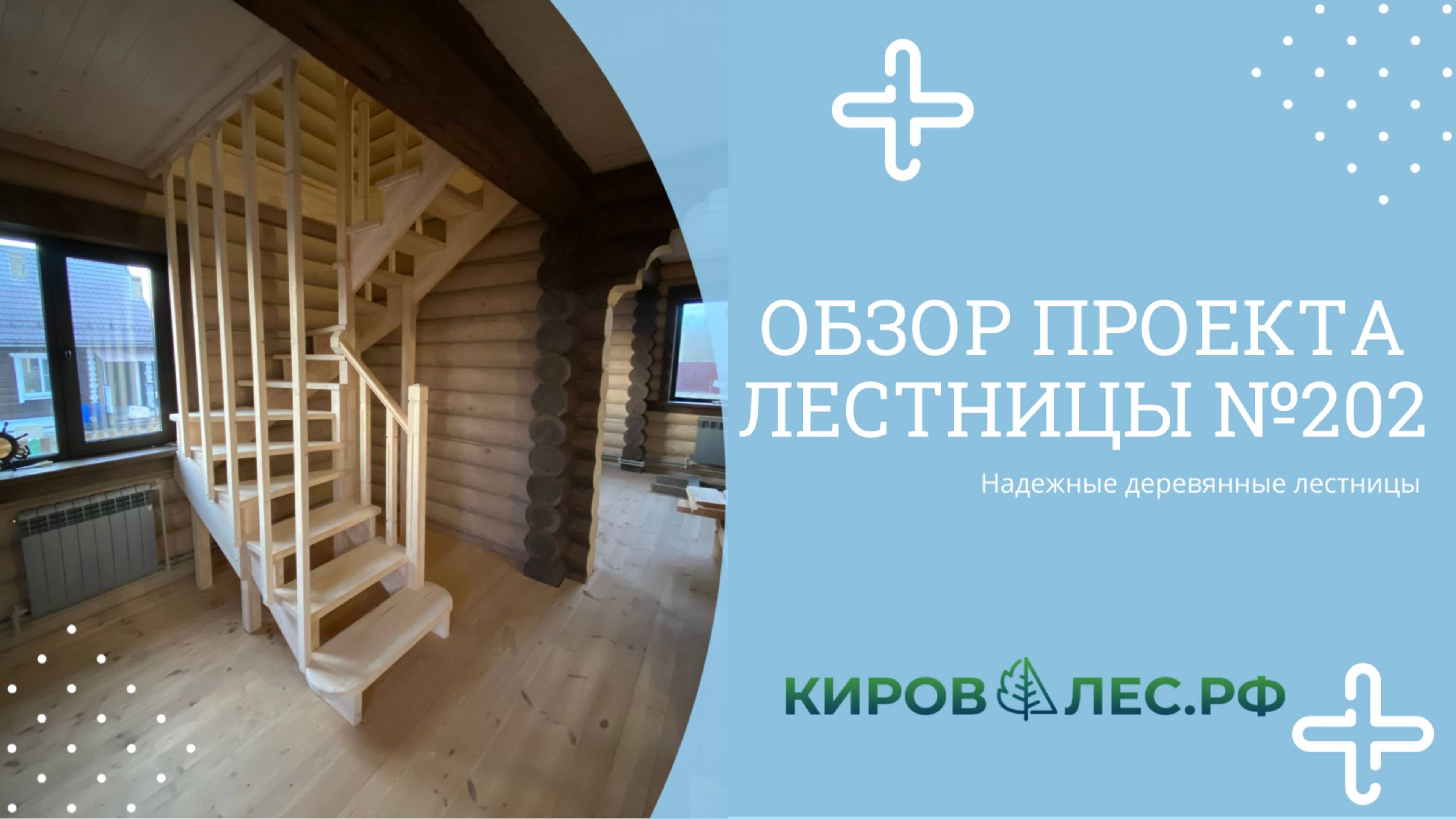 Обзор готового проекта лестницы №202 - КировЛес.РФ
