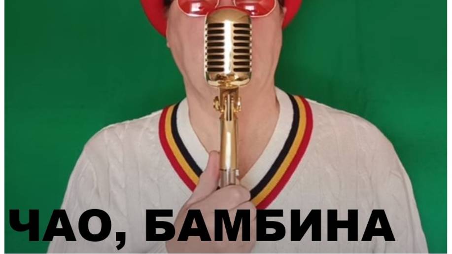 ЧАО, БАМБИНА