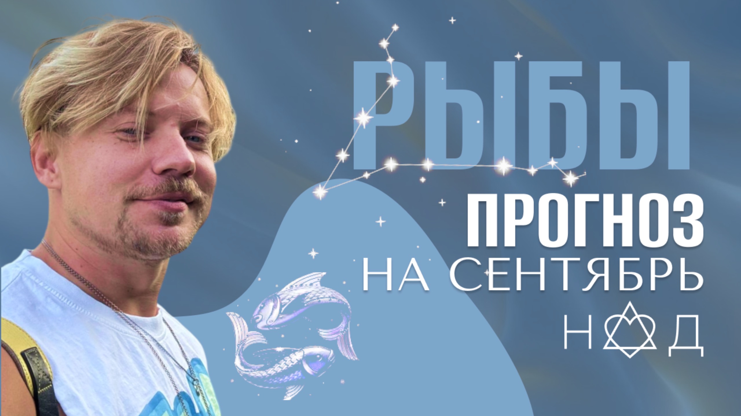 Прогноз на Сентябрь/Рыбы