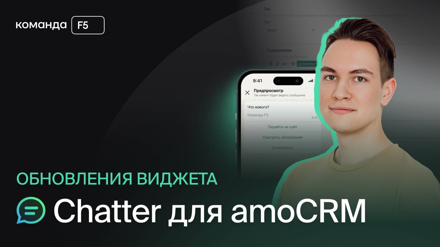Обновления виджета Chatter для amoCRM
