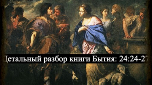 Детальный разбор книги Бытия, 24 глава, Стихи 24-27.