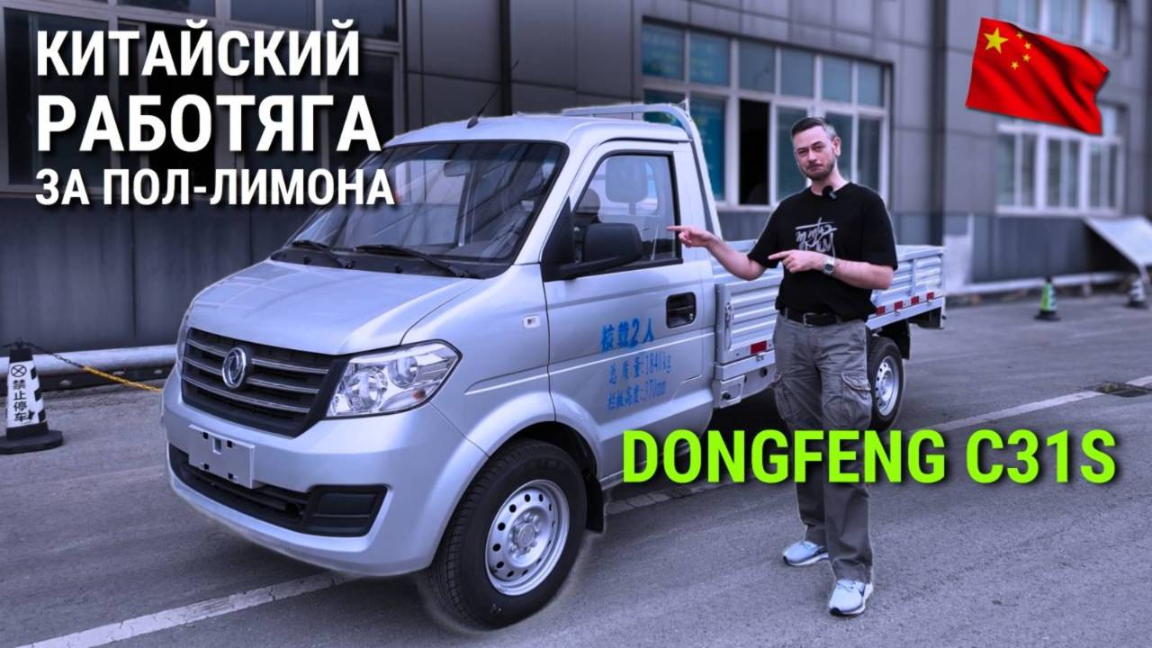 Это НЕ Газель  Но дешевле и НОВАЯ. Стоит ли  Обзор DongFeng C31s  2025  авто из китая  тест-драйв