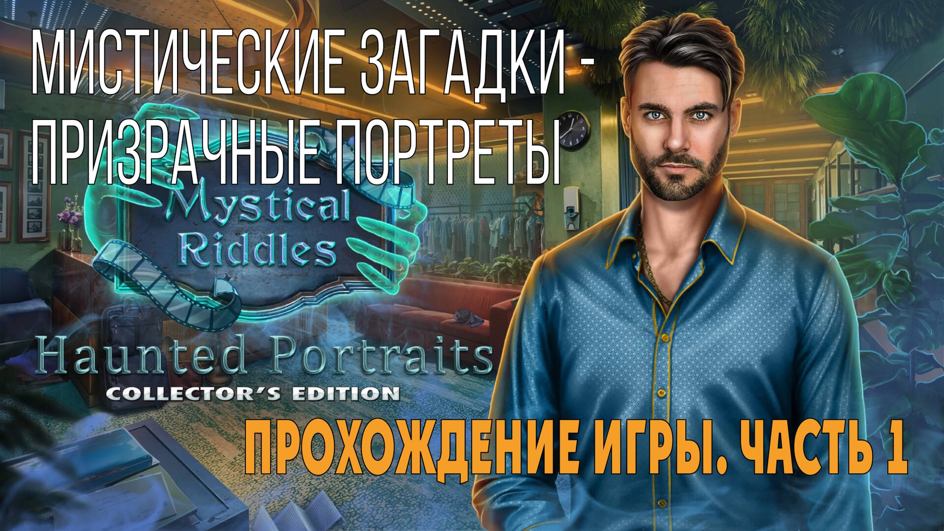 Mystical Riddles 5 - Haunted Portraits: прохождение игры, глава 1