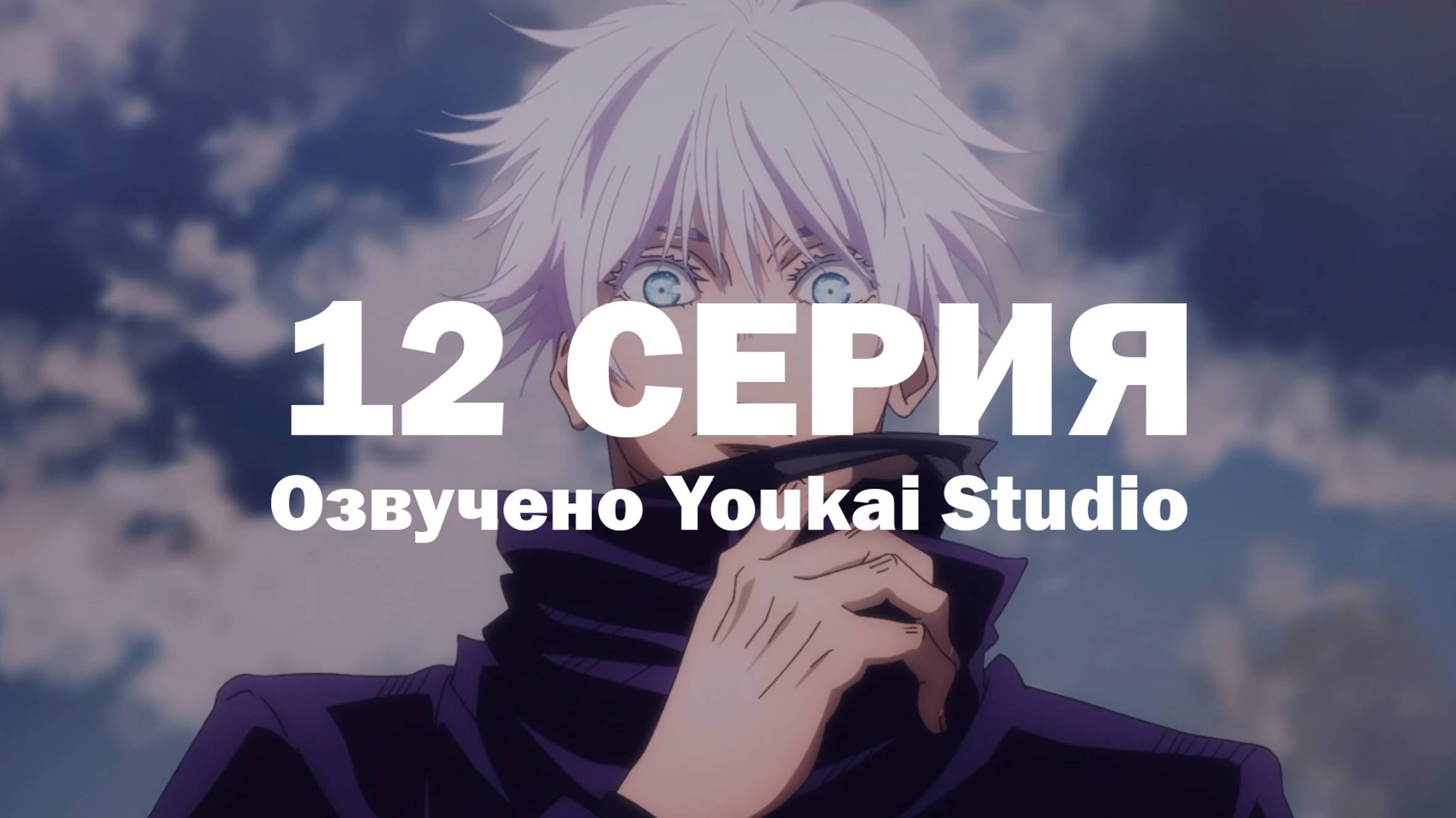 Магическая битва 2 сезон / Jujutsu Kaisen 2nd Season - 12 серия | Youkai Studio