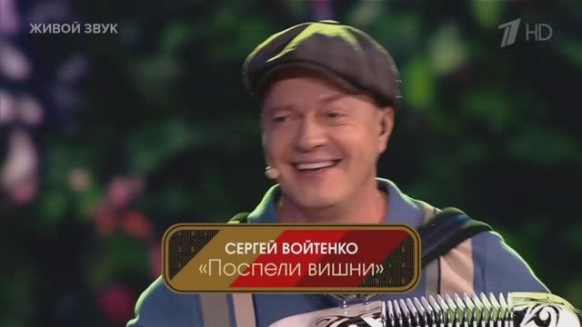 Сергей Войтенко  - "Поспели вишни в саду у дяди Вани"