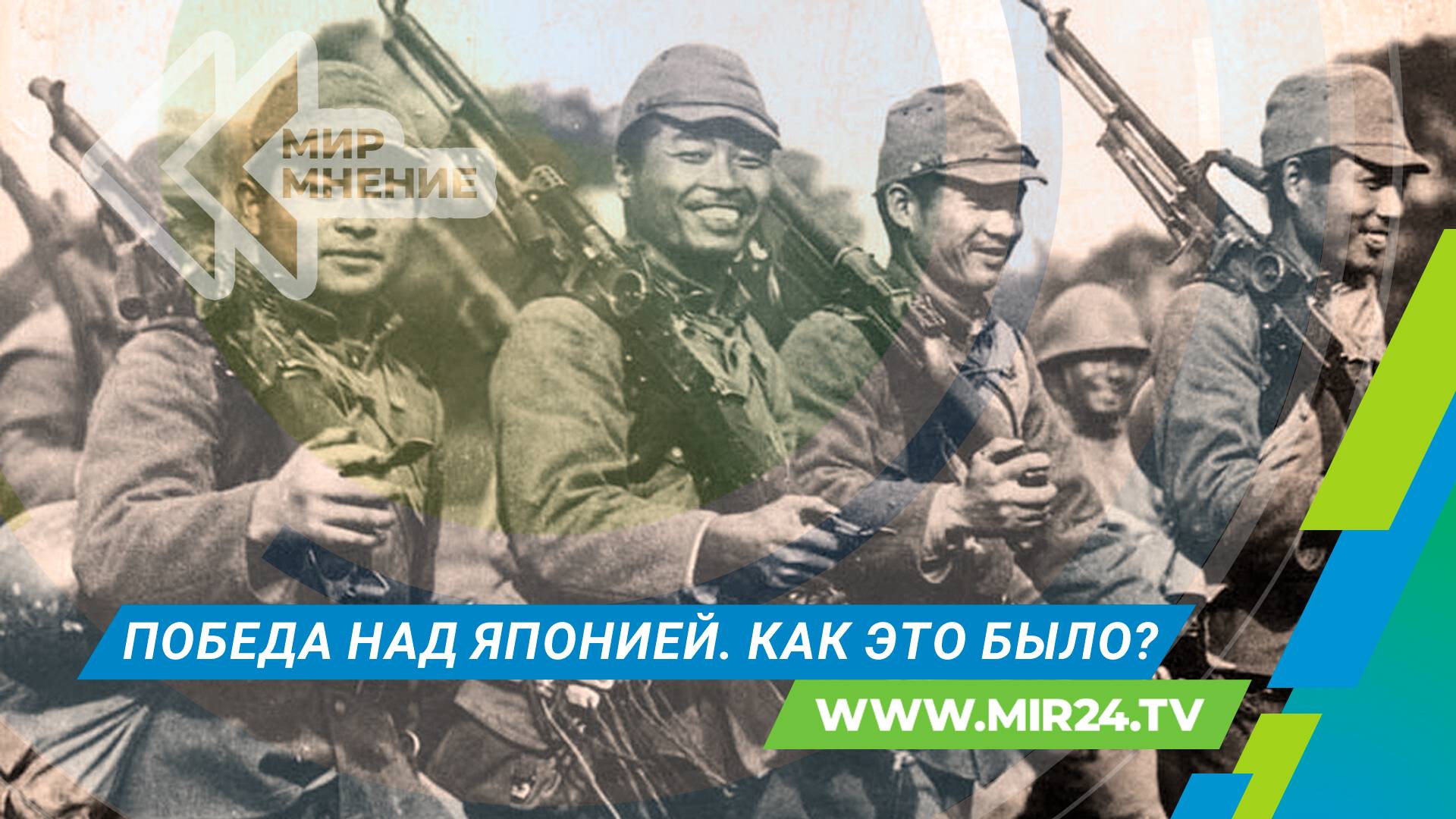 Как СССР поставил точку во Второй мировой войне?