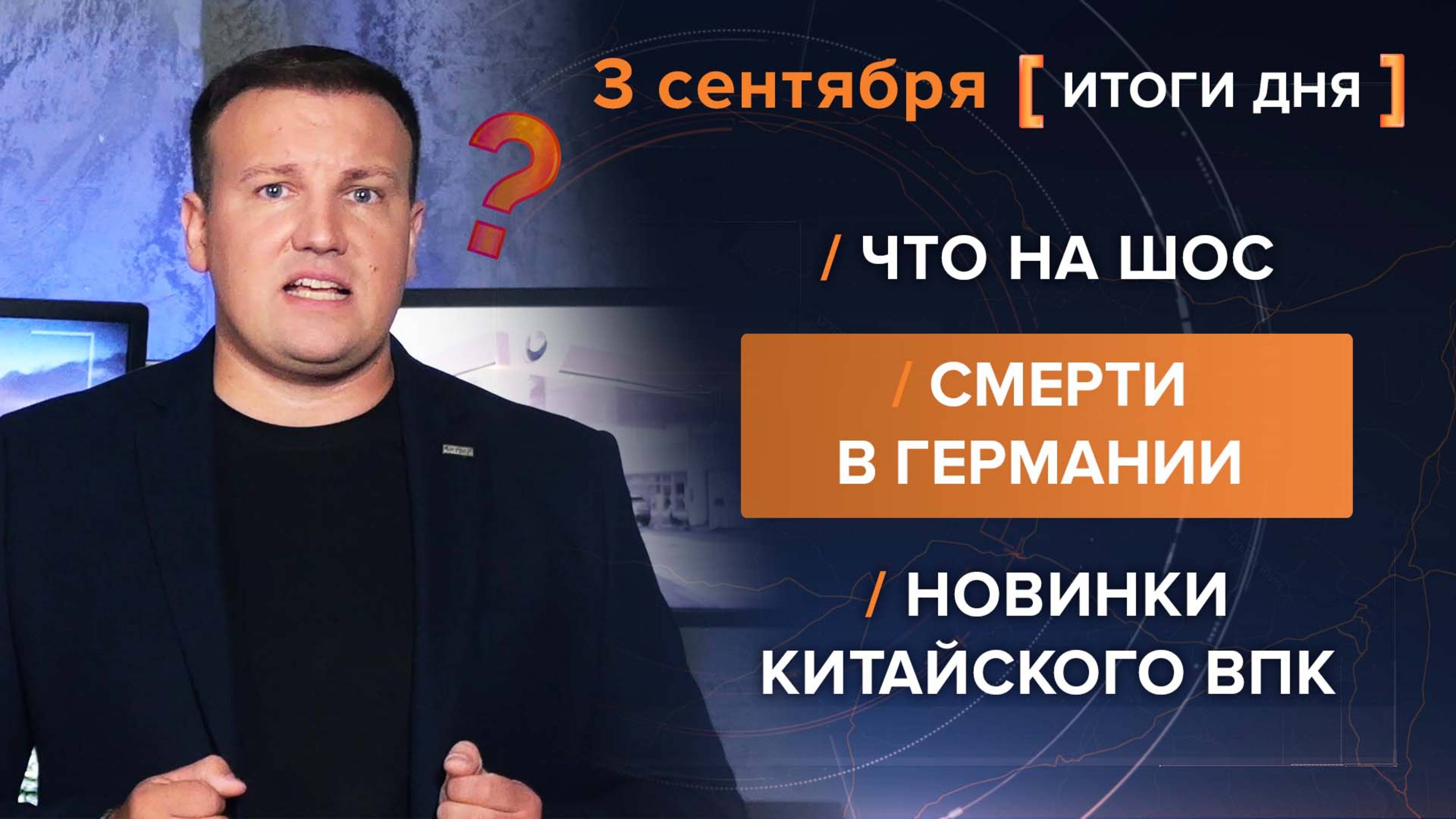 Что на ШОС. Смерти в Германии. Новинки китайского ВПК