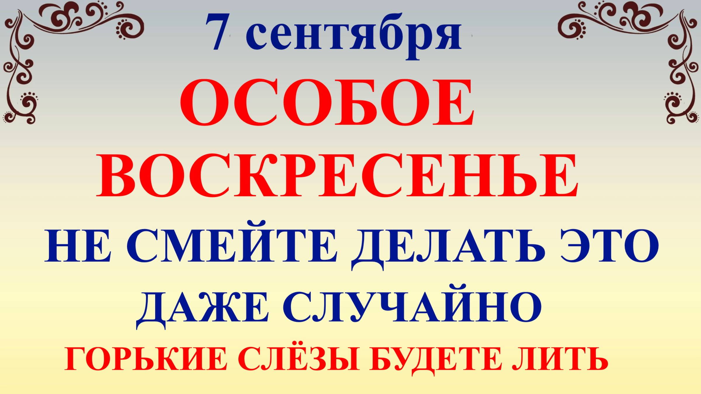 7 сентября День Тита. Что нельзя делать 7 сентября День Тита. Народные традиции и приметы
