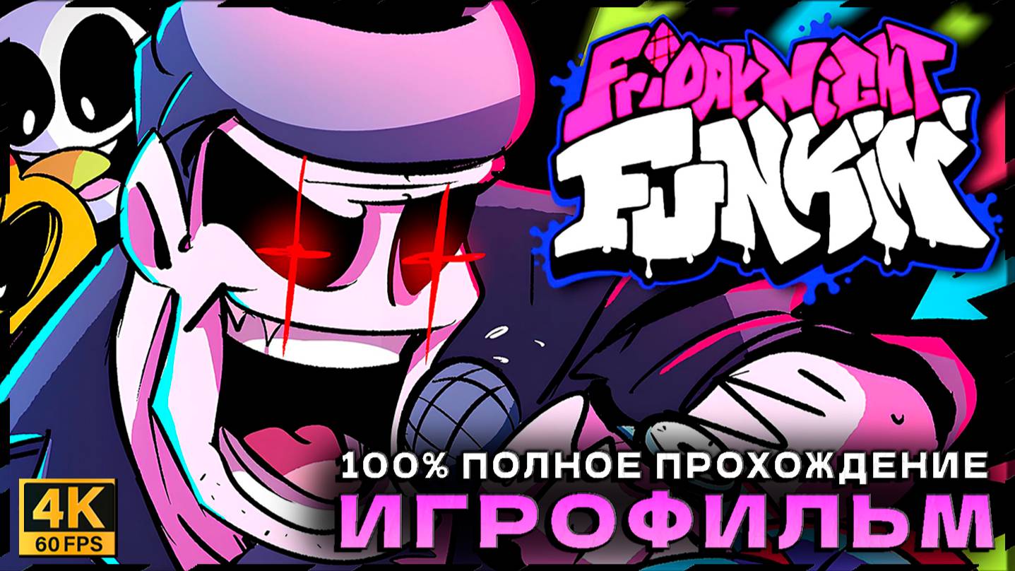 Friday Night Funkin’ - 100% Полное Прохождение (HARD/NIGHT) [4K 60FPS]