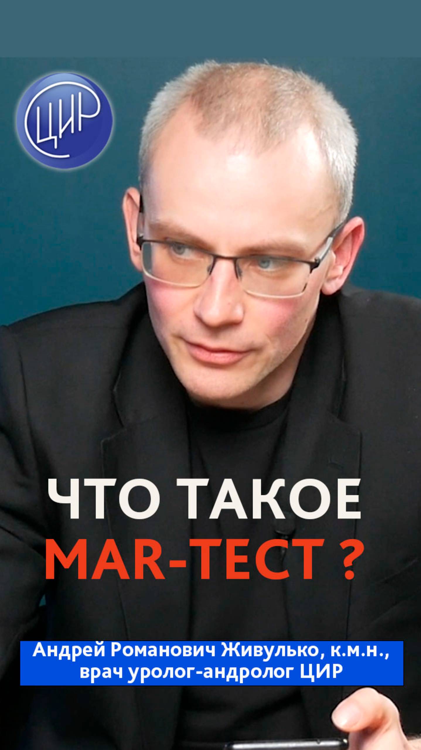 MAR-тест. Что такое MAR-тест. Уролог-андролог ЦИР, к.м.н., А.Р. Живулько